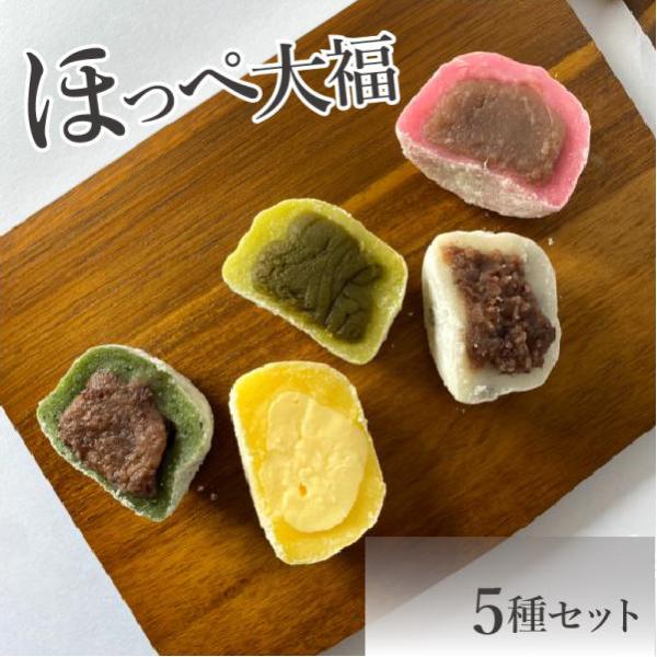 「ほっぺ大福5種類 詰め合わせ」は、心を込めた感謝の気持ちを伝える絶品スイーツです。このセットには、豆、よもぎ、いちごみるく、抹茶、カスタードの5つの味が楽しめる大福が各1個ずつ含まれています。それぞれの大福は、もちもちの餅皮で上質なつぶあ...