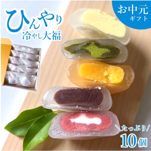 名称／冷やし大福(ラズベリーミルク・抹茶・塩こしあん・日向夏みかん・カスタード)内容量／10個入り(各種2個) (1個約70g)賞味期限／1ヶ月(要冷凍)保存方法／商品到着後は要冷凍でお願い致します。食べ方／食べる量をお皿に取り、自然解凍し...