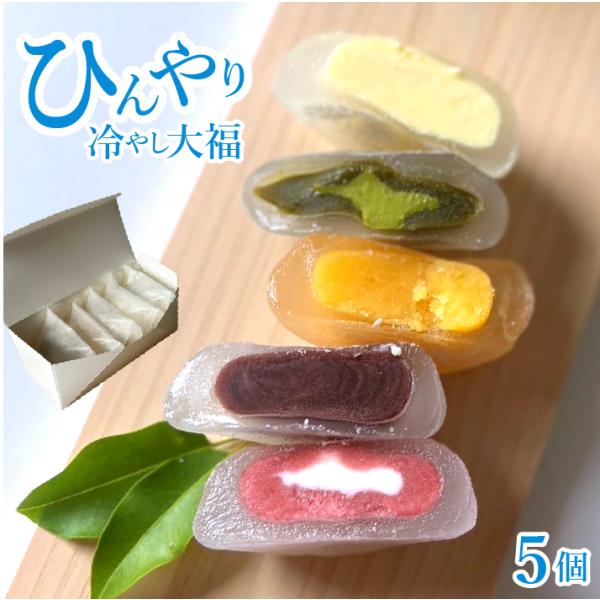 名称／冷やし大福(ラズベリーミルク・抹茶・塩こしあん・日向夏みかん・カスタード)内容量／5個入り(1個約70g)賞味期限／1ヶ月(要冷凍)保存方法／商品到着後は要冷凍でお願い致します。食べ方／食べる量をお皿に取り、自然解凍してください。製造...