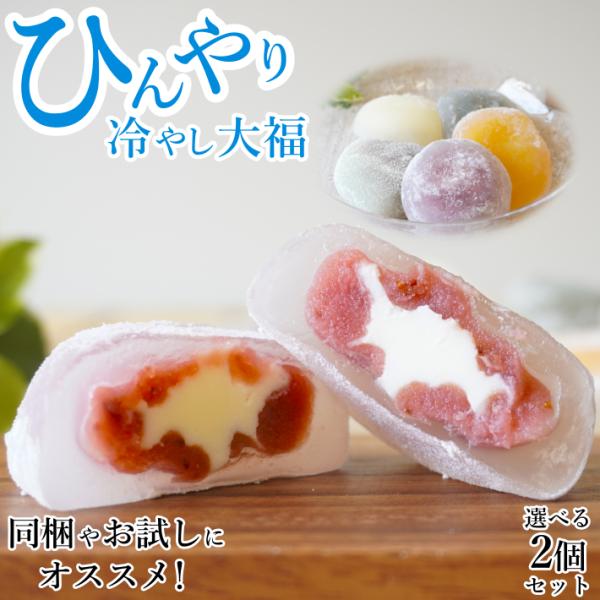 名称／冷やし大福(ラズベリーミルク・抹茶・塩こしあん・日向夏みかん・カスタード)内容量／2個入り(1個約70g)賞味期限／1ヶ月(要冷凍)保存方法／商品到着後は要冷凍でお願い致します。食べ方／食べる量をお皿に取り、自然解凍してください。製造...