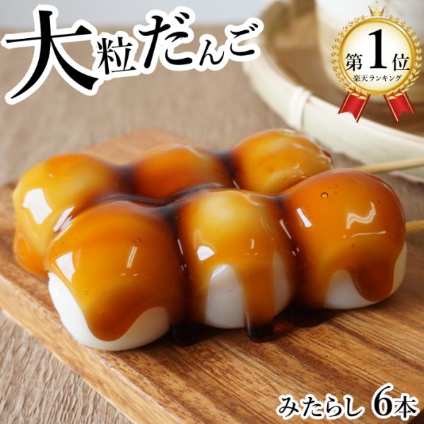 名称／みたらしだんご内容量／6本賞味期限／1ヶ月(要冷凍)保存方法／商品到着後は要冷凍でお願い致します。食べ方／食べる量をお皿に取り、自然解凍してください。※みたらしはタレは解凍後、冷蔵庫で3日保存可能です。製造者／丹波の幸 兵庫県丹波市氷...