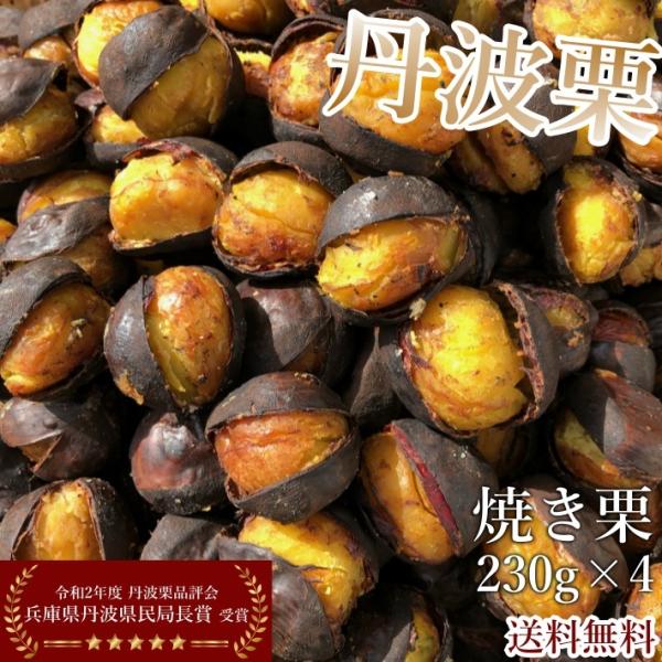【発売日：2025年09月20日】名称／焼き栗（冷凍）原材料名／栗（丹波地方産）内容量／920g（230g×4袋）賞味期限／1ヶ月(要冷凍)保存方法／商品到着後は要冷凍でお願い致します。食べ方／自然解凍でもおいしく召し上がっていただけますが...