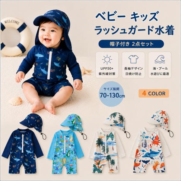 夏のレジャーをもっと楽しく、もっと快適に。長袖デザインと日よけ付き帽子で気になる紫外線からお子さまをやさしくガード。海やプール、水遊びはもちろん、旅行やアウトドアシーンにもぴったりのベビー・キッズ用ラッシュガード水着です。さらっとした肌ざわ...