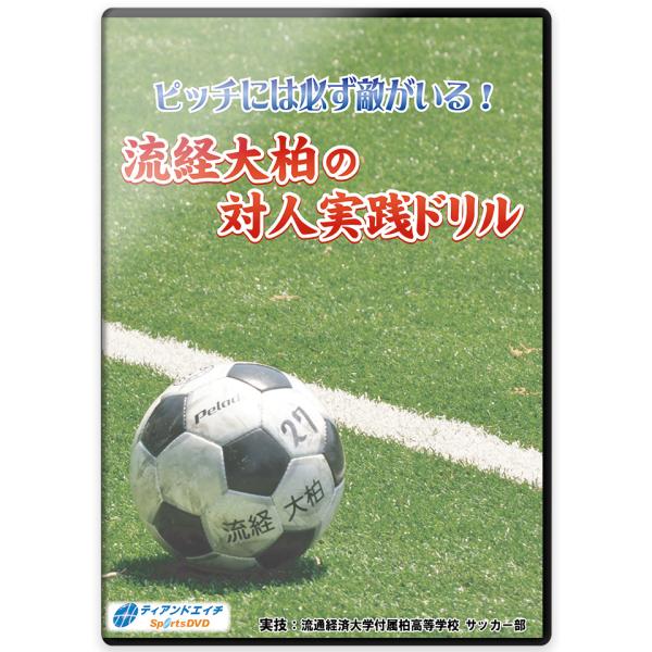 本田監督の就任以降、急速に実力を上げている流経大柏サッカー部は、今では強豪クラブチームと熾烈な戦いを繰り広げるまでに成長しています。果たしてその背景にはどのような指導方法が隠れているのでしょうか。サッカーの基礎練習では、まずボールコントロー...