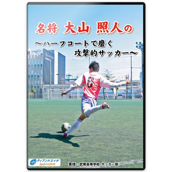 武南高校サッカー部を率いて40年の大山照人監督が、ハーフコートという限られたスペースでの練習内容を凝縮して紹介します。武南高校では持ち味である攻撃的なサッカーを高いレベルで維持するために、狭いスペースでの練習の中に遊びの要素や競い合いといっ...