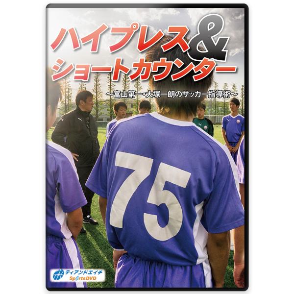 国立最蹴章であの劇的な逆転優勝を果たした富山第一高校のサッカー指導法がDVDとして登場!サッカーの母国イギリスで最先端の指導法を学んだ大塚一朗監督の指導法に迫ります。富山第一高校が実践しているサッカーは、大塚一朗監督がサッカーの母国イギリス...