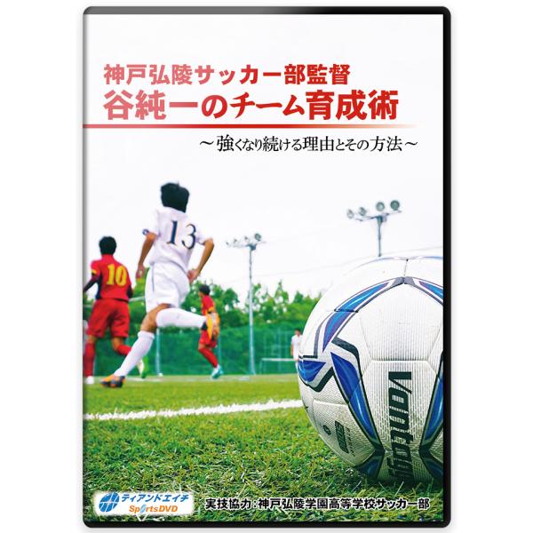 全国から注目を集める神戸弘陵学園高等学校サッカー部の練習法DVDがついに登場!監督就任後、成績不振だったチームを即座に立て直した谷純一監督。わずか10年で日本の最高峰であるプレミアリーグに参戦するなど、毎年着実にチームの実力を向上させてきた...