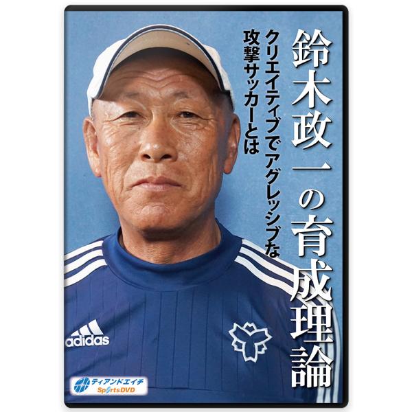 鈴木政一氏は2015年に母校である日本体育大学サッカー部監督に二度目の就任を果たす。(*1度目の就任は2011年)当時2部に降格した日体大を1年間で1部へ復帰させると、その手腕は留まることを知らず、2016年にはリーグ戦3位、総理大臣杯3位...