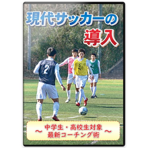 多摩大目黒が実践する人もボールも動くアグレッシブなサッカー最新サッカーDVDとなる今作では、強豪ひしめく東京都で躍進する多摩大目黒中学・高等学校サッカー部が日頃取り組んでいる練習メニューをまとめました。コンパクトなスペースの中で展開される現...