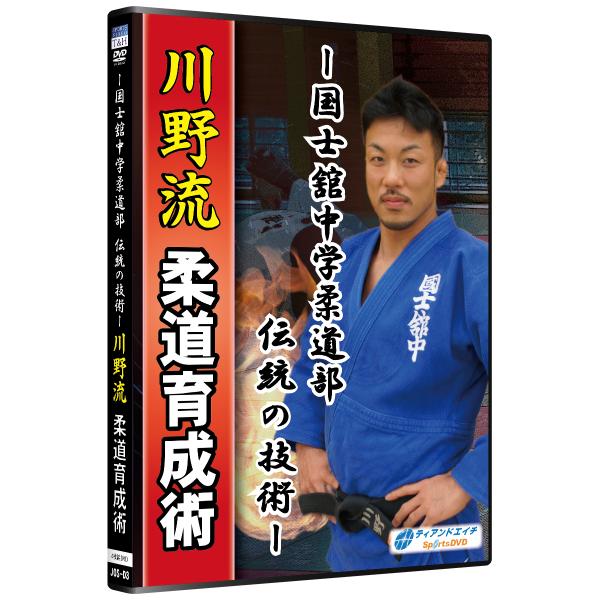 名門・国士舘中学校柔道部を率いる若武者、川野成道。34歳にして既に何度も日本一へと導いたその姿勢、指導理念はとても謙虚です。「常勝軍団」は元から才能も環境も違う、今から育てるところには参考にはならない…と思いきや、成道メソッドは非常にオーソ...