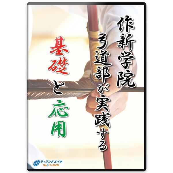 2014年、2015年インターハイ女子団体において、2年連続で技能優秀校に選出された作新学院弓道部。このDVDでは弓道部を率いる吉田監督が培ってきた30年間の指導ノウハウを、隠すことなくお届けします。「作新学院の日々の練習自体は他の学校でや...