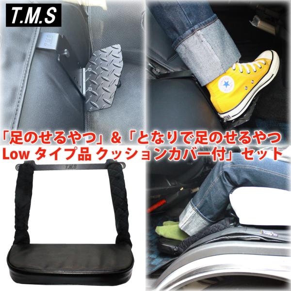 ・本商品はT&amp;M STYLEがハイエース・レジアスエースの運転席と助手席用に設計し、生産・販売を行っているオリジナル商品の「足のせるやつ＆新製品のとなりで足のせるやつ・Lowタイプ品・フットプレートクッションカバー付」のお得なセット...