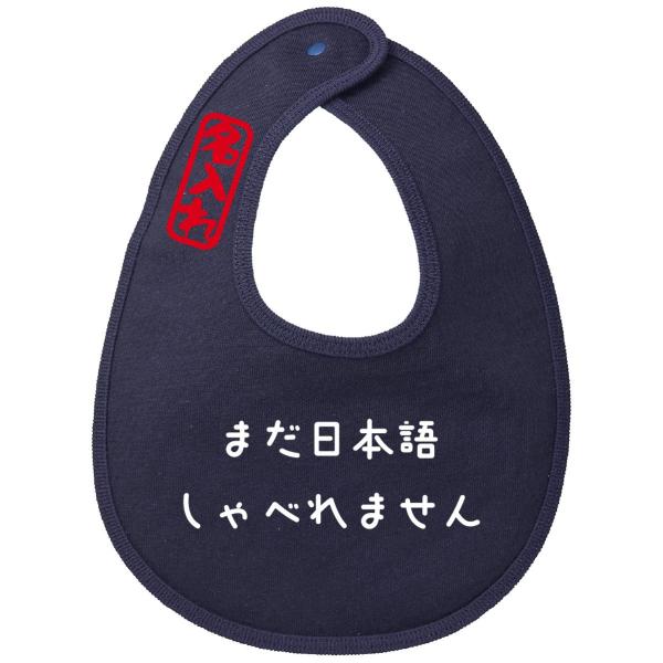 おもしろ よだれかけは、赤ちゃんの周りの人たちを笑顔にし、周りの笑顔につられて赤ちゃん自身も楽しませてくれる商品を目指してます。まだ言葉を話すことができないけれど、その愛らしい表情や仕草で、周りを笑顔にしてくれる存在。このよだれかけを着けた...