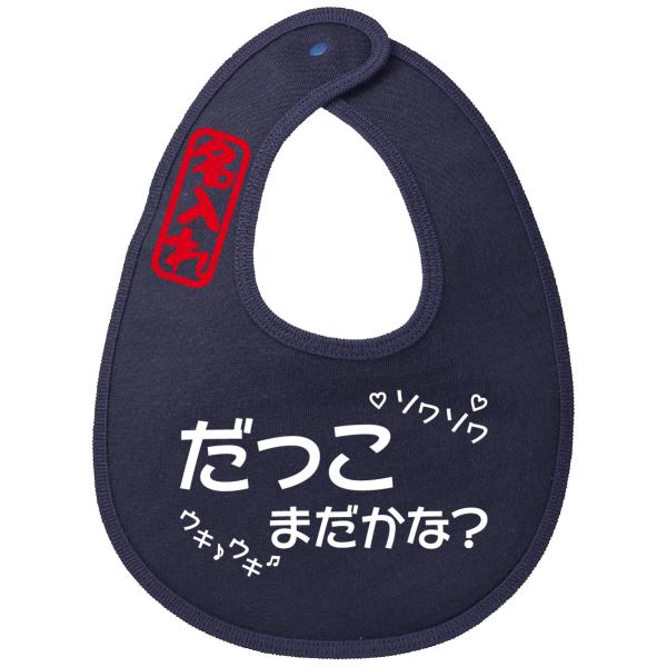 おもしろ よだれかけは、赤ちゃんの周りの人たちを笑顔にし、周りの笑顔につられて赤ちゃん自身も楽しませてくれる商品を目指してます。まだ言葉を話すことができないけれど、その愛らしい表情や仕草で、周りを笑顔にしてくれる存在。このよだれかけを着けた...