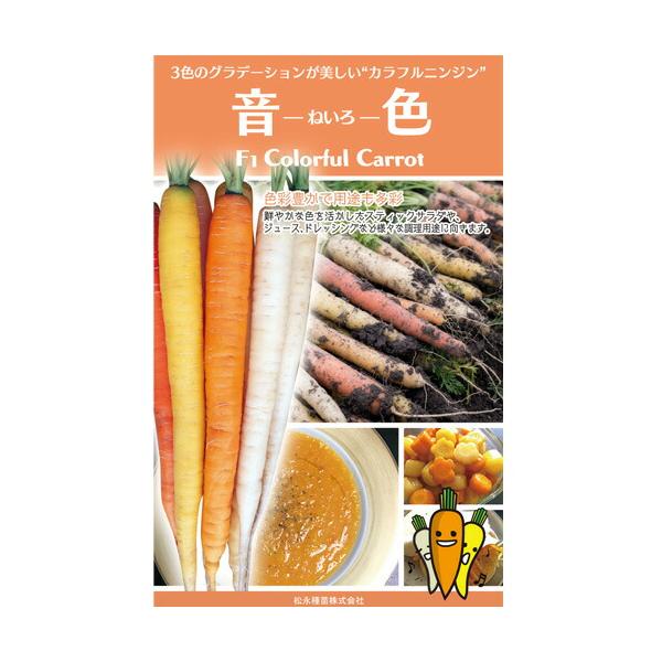 3色のグラデーションが美しいカラフルニンジン！品種特性● 白色・黄色・オレンジ色を中心としたグラデーション豊かなミックスカラーニンジンです● 晩抽性が高く、春まきと夏まきの両作型に対応しています● 鮮やかな色彩が人目を惹くので、直売所への出...