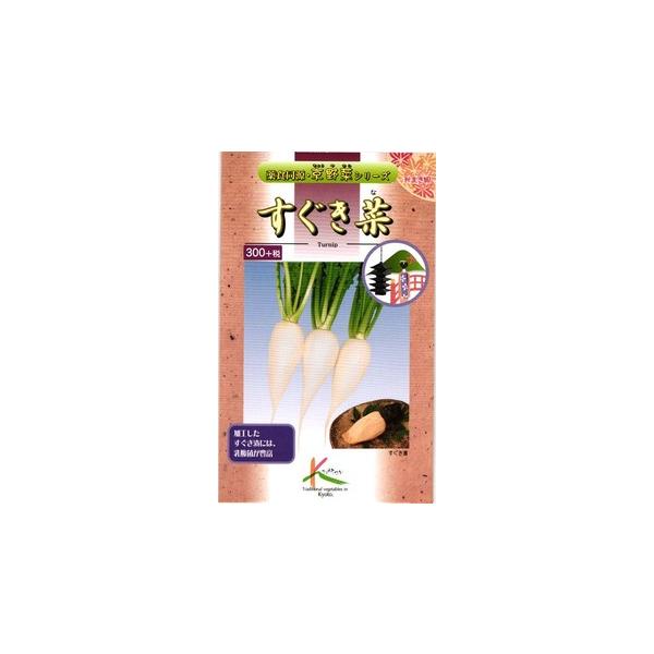 １．本種は京都賀茂地区で昔から栽培されている　　蕪の一つである。２．草勢強く、生育旺盛である。草丈は７０〜　　８０cmまで伸長する。３．葉は濃緑色で欠刻がなく、根部は円錐状を　　なして、品質はよい。とくに肉質は軟らかく　　特有の芳香、風味が...