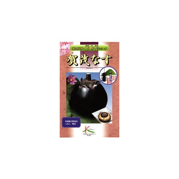 １．京都市北区賀茂地区を起源とした丸ナス品種　　である。２．草勢は旺盛で、草姿は開張性をなし、分枝性　　は中位、耐病性は強い。３．果実は正円形、皮はやわらかく果肉はよく　　しまり光沢のある紫色をした大果　　（果実の直径12cm〜15cm）の...