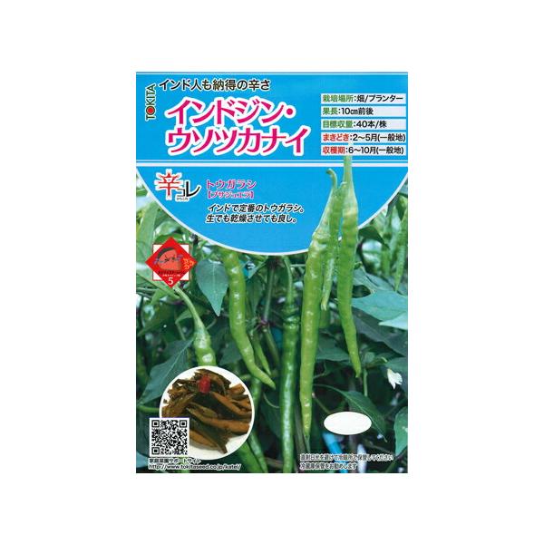 特性生のまま箸休め的にかじって食べる。カレーの味付けにインドで一番多く使われている種類の品種。インド人も納得の辛さ。ワタ部を除くと辛みはやや和らぐが、果肉もやや辛い。