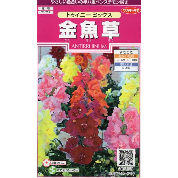 小袋　30粒入り。品種名：トゥイニーローズ、トゥイニーピーチ他5種類豪華な花の半八重ペンスモン咲き品種です。草丈約30〜40cm、花径約3cm※上記はおおよその目安です※郵便でのお届けになります。※タネの郵便（第４種便）は運賃が税込￥73〜...