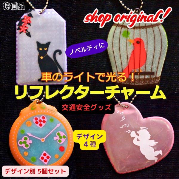 可愛いイラストプリント入りの交通安全グッズ『リフレクターチャーム（デザイン別5個セット）』です。夜間外出時などにリフレクターを身に付けているとドライバーからの視認効果がアップして事故防止につながります。デザインは4種類、お好きなものをお選び...