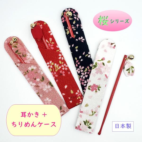 耳かき 耳クリーナー エチケットグッズ ちりめんケース 布ケース付 桜柄 和風小物 和柄 メール便対象オーソドックスでシンプルな『桜』柄シリーズの「耳かき」+「ちりめんケース」のセット商品です。安心の日本製で光沢感がある生地がおしゃれで高級...