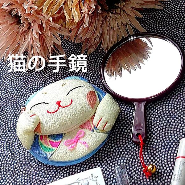 かわいい『招き猫』柄のちりめんカバー付きのハンドミラー(鈴付)です！◆ご注意：こちらの商品は生地の取り方によって柄の配置などが変わります。また、手作り製品のため、刺繍部分やパーツの取り付け位置がひとつひとつ異なり、掲載商品の写真と実物の細部...