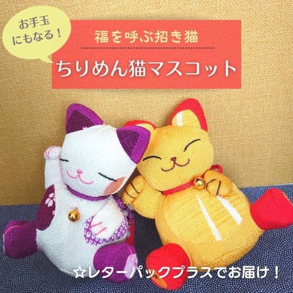 ちりめん人形 マスコット お手玉 招き猫 猫 癒し 縁起物 和風 ちりめん人形 マスコット お手玉 招き猫 猫 癒し 縁起物 和風