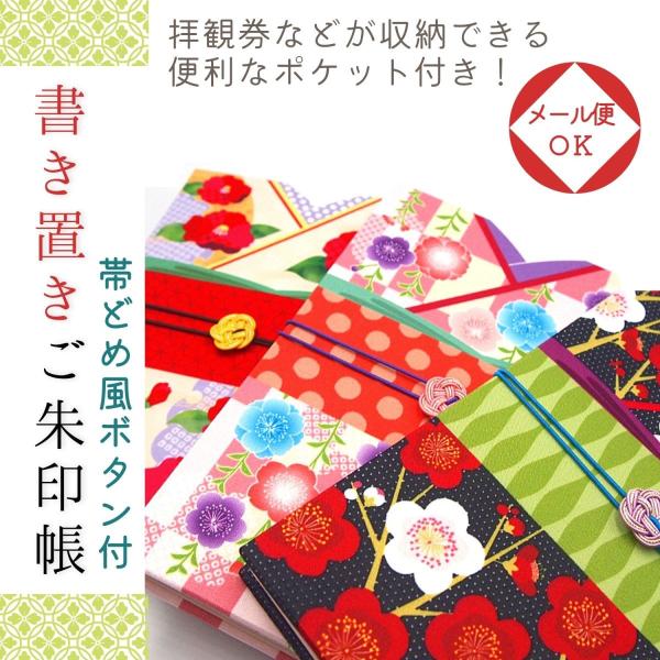 書き置き 御朱印帳 登城記念 ご城印収納 御集印帳 差込式 蛇腹式 谷口松雄堂 女性 メール便<※こちらの商品は2025年3月10日より販売価格が改訂されております。ご了承ください。>華やかな着物をモチーフにデザインされた書き置...
