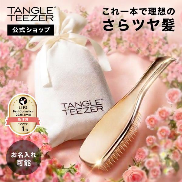 母の日に、“そのまま贈れる”ヘアブラシギフト人気のタングルティーザー「ザ・アルティメットディタングラー」に、ギフトラッピングをセットにした、母の日にぴったりの贈り物です。ラッピングした状態でお届けするため、届いてそのままお渡しいただけます。...