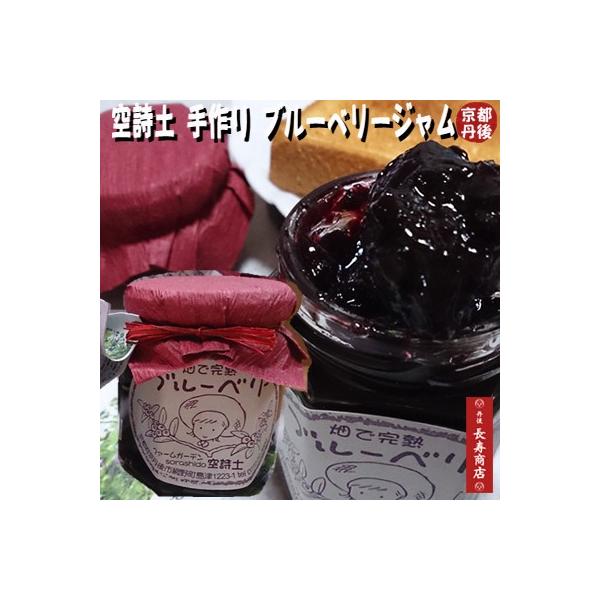 【手作りジャム】★空詩土ブルーベリージャム110g／小【国産】【無添加】【無農薬 有機栽培】【ファームガーデン空詩土】【そらしど】【京都丹後】【砂糖は洗双糖使用】【手作りジャム】【国産ジャム】【無添加ジャム】【ブルーベリージャム】【ジャム ...