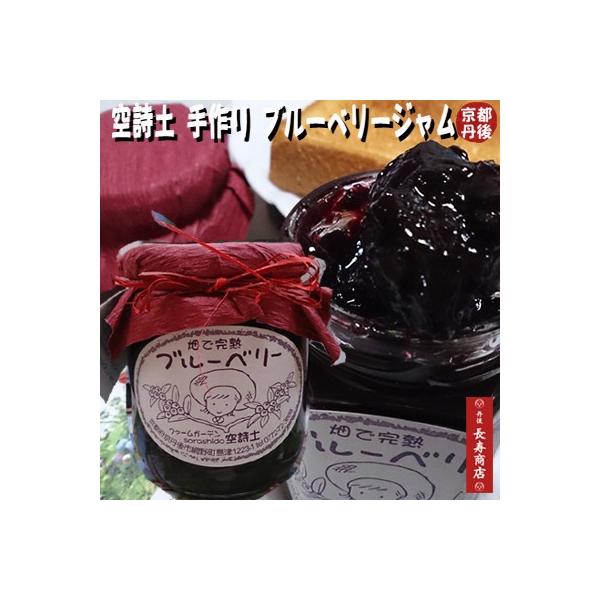 【手作りジャム】★空詩土ブルーベリージャム200g／大【国産】【無添加】【無農薬 有機栽培】【ファームガーデン空詩土】【そらしど】【京都丹後】【砂糖は洗双糖使用】【手作りジャム】【国産ジャム】【無添加ジャム】【ブルーベリージャム】【ジャム ...
