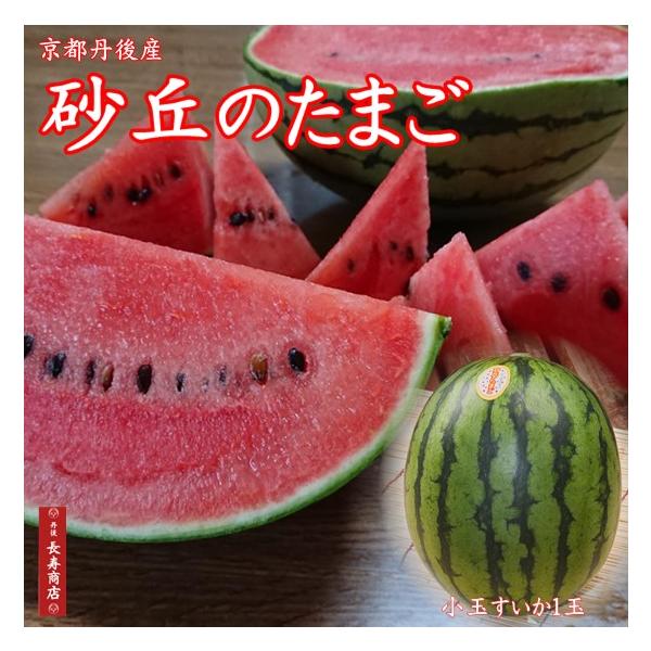 ★京都丹後産【砂丘のたまご】1玉【秀3L】約2.5kg／小玉でシャリシャリとした甘みが人気♪【砂丘の卵】【御中元　贈り物】【京都丹後　久美浜産】【内容】京都丹後産　久美浜産砂丘のたまご(小玉スイカ）【秀品】3Ｌサイズ1個　＜薄赤色＞重さ約2...