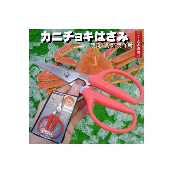 【商品名】Birmy＜カニチョキ＞かに専用はさみ【鳥部製作所】★料亭や蟹料理専門店の御用達！のカニ＆エビの殻むきハサミ。プロもうなずく切れ味で、蟹専用にしておくのはもったいないくらいの切れ味です！ ★ステンレススチールなのでさびに強い！水洗...