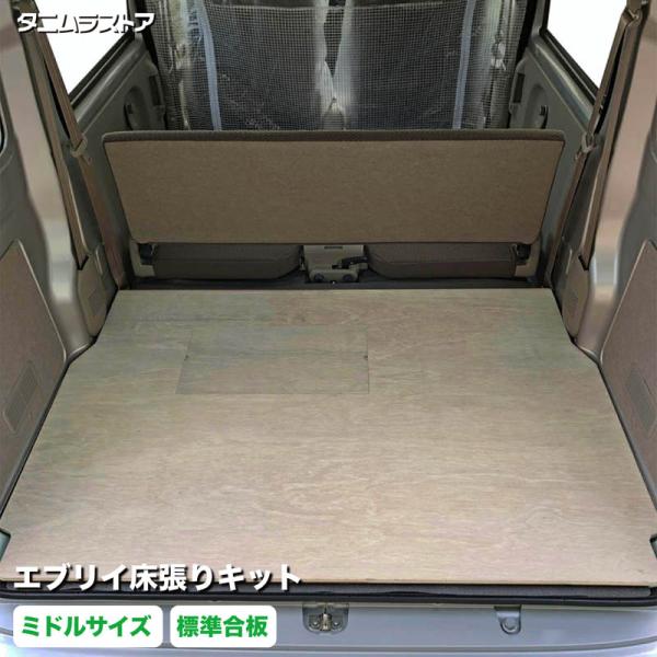 【発売日：2021年06月14日】◇キット内容・本体（標準合板）1枚1組　・バッテリーボックス部フタ　1枚※バッテリーボックス部分切欠きありの場合◇設置時寸法全長　917mm　×　最大幅　1,322mm　×　厚さ　12mm◇適合車種　スズキ...