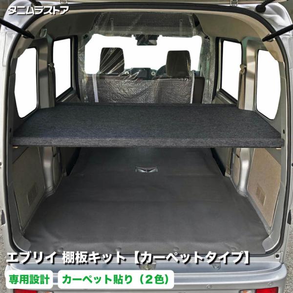 【発売日：2023年05月29日】エブリイバン専用設計の荷室棚板キットです天板は15ｍｍ合板+パンチカーペット貼りです◇キット内容・天板　1枚・土台　2本・取付け用ボルト、ワッシャー　4組◇製品寸法天板全長 805mm　×　最大幅 1,38...