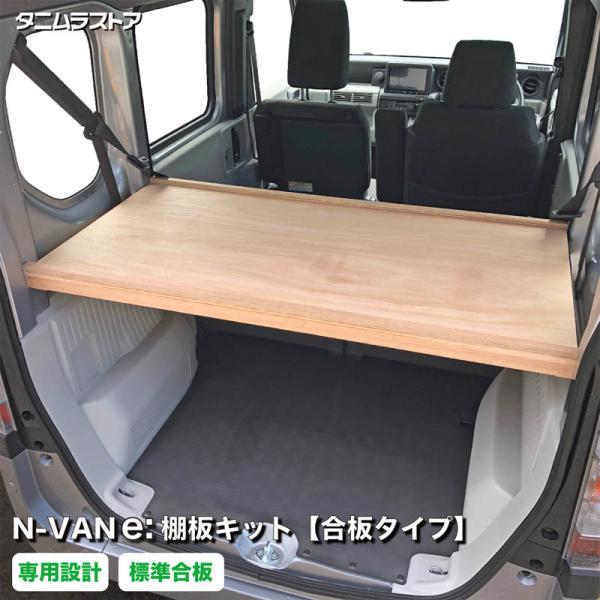 【発売日：2025年04月24日】専用設計の荷室棚板キットです天板は12t合板です◇キット内容・天板　1枚・土台　2本・取付け用ボルト、ワッシャー　4組◇製品寸法　天板全長 630mm　×　最大幅 1,223mm　◇適合車種　HONDA（ホ...