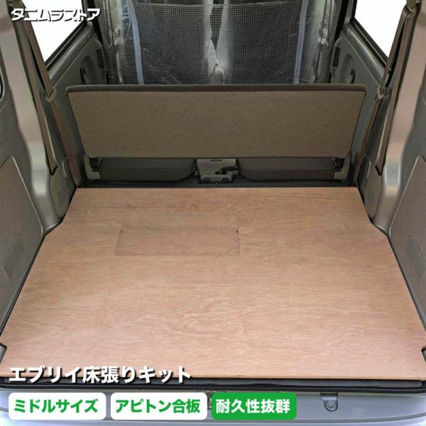 【発売日：2021年06月14日】◇キット内容・本体（アピトン合板）1枚1組　・バッテリーボックス部フタ　1枚※バッテリーボックス部分切欠きありの場合◇設置時寸法全長　917mm　×　最大幅　1,322mm　×　厚さ　12mm◇適合車種　ス...