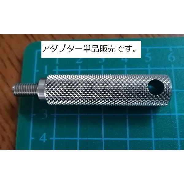 第一精工社やダイワ社等の受太郎や三脚にピトン用竿受けを取り付けるためのアダプター、ネジはM6並目対応、ローレット部の直径は約12mm、必ず画像の適正締め付け状態ように奥まで締め込んで相手に強く接するように締め付けてください、隙間があると力が...