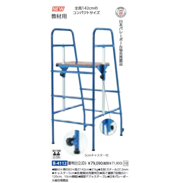 日本バレーボール協会推奨品 全高142cmのコンパクトサイズ 学校教材用に最適●メーカー：トーエイライト●品番：B-4116●各種競技用審判台 ●サイズ：幅60cm×奥行82cm×高さ142cm●高さ調節7段階（60〜120cm、10cm間...