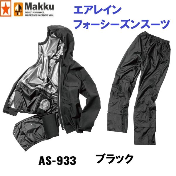 【ファン・バッテリー別売り】メーカー：マック品　　名：エアレインフォーシーズンスーツ  品　　番：AS-933カラー　：ジャケット/ブラック パンツ/ブラック耐水圧：10000mmH2O対応ファンサイズ：内径90mm、厚み40mm以下(コー...