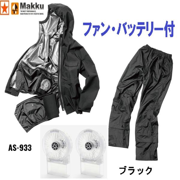 レインスーツ ファン・バッテリー付■メーカー：マック■品　　名：エアレインフォーシーズンスーツ  ■品　　番：AS-933■カラー　：ジャケット/ブラック パンツ/ブラック■耐水圧：10000mmH2O■対応ファンサイズ：内径90mm、厚み...
