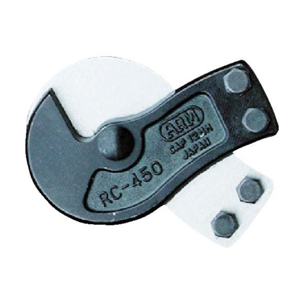 メーカー：アーム産業  品番：RCJ-450  ワイヤーロープカッターRCタイプの替刃です。