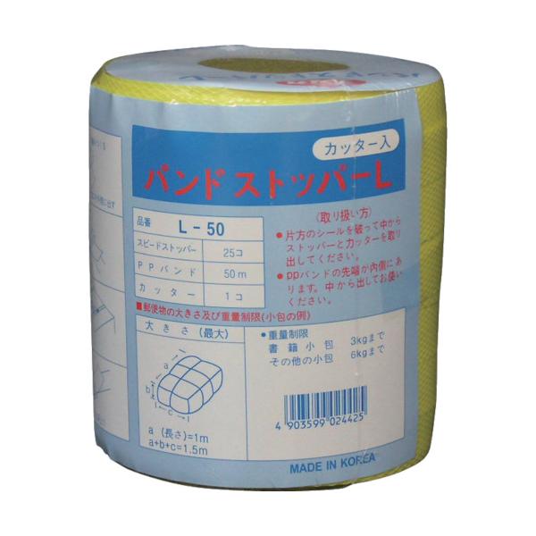 メーカー：ユタカメイク 　品番：L-50   PPバンドとストッパーのセット物です。　　