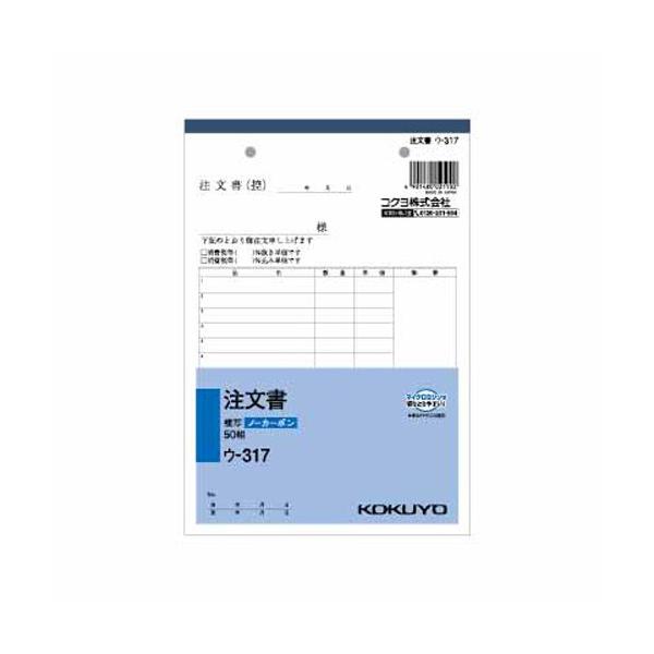 メーカー：コクヨ  品番：ウ-317  ノーカーボン注文書
