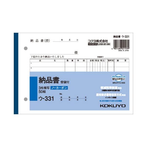 メーカー：コクヨ   品番：ウ-331   ノーカーボン納品書（受領付）