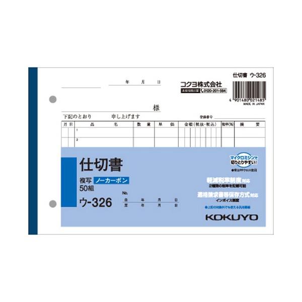 メーカー：コクヨ  品番：ウ-326  手が汚れないノーカーボン複写式