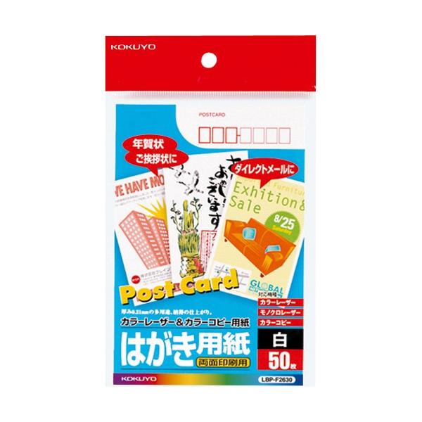 メーカー：コクヨ  品番：LBP-F2630  コピー機・レーザープリンタでの印刷に適したはがき用紙