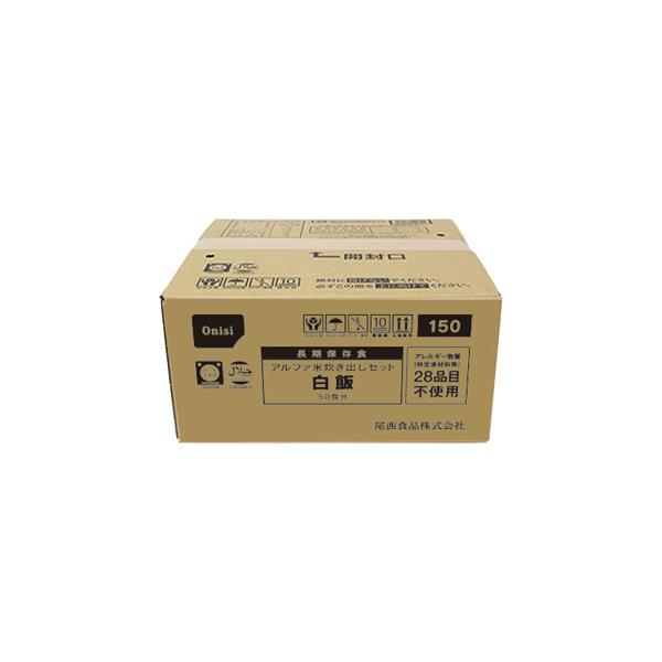 メーカー：尾西食品　品番：150-L　50人分のごはんをいっぺんに作れるアルファ米の炊き出しセットです。FSSC22000の認証取得工場にて製造。安心・安全に配慮しています。　※非常時などは、ご納品に1カ月以上かかる場合がございます。