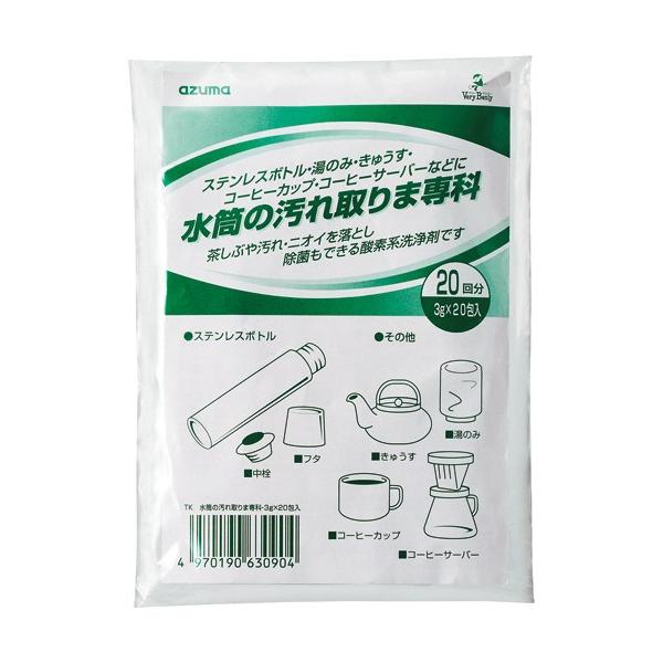 メーカー：アズマ工業  品番：103229100  ボトルのニオイ・茶渋を落として、除菌もできる！