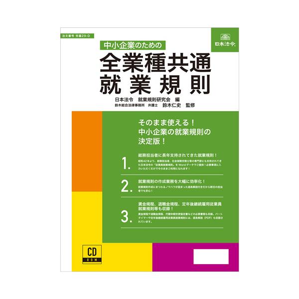 メーカー：日本法令　 品番：ロウキ29-D  そのまま使える！中小企業の就業規則の決定版！　　